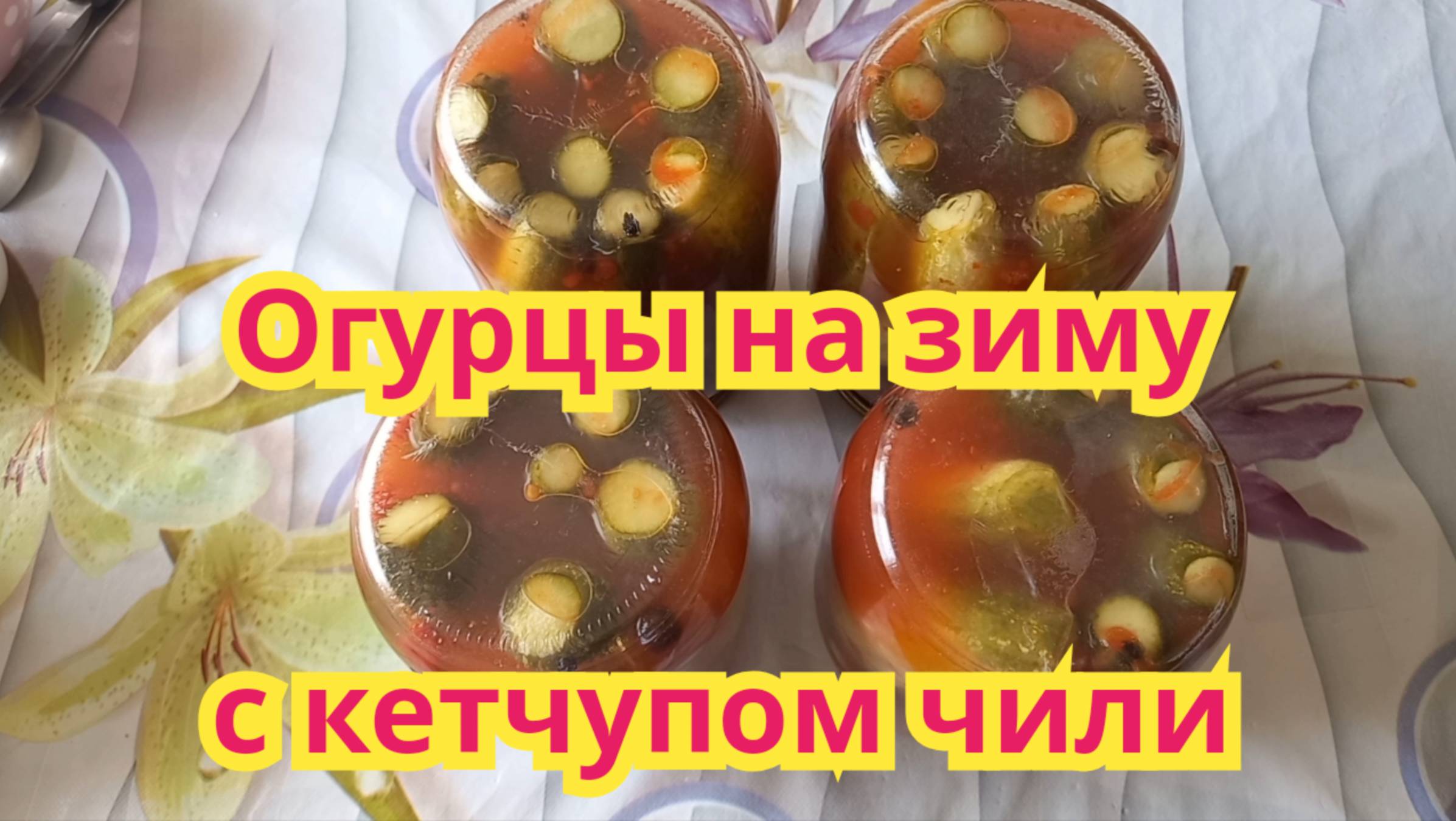 Как приготовить,очень вкусные огурцы с кетчупом чили на зиму.