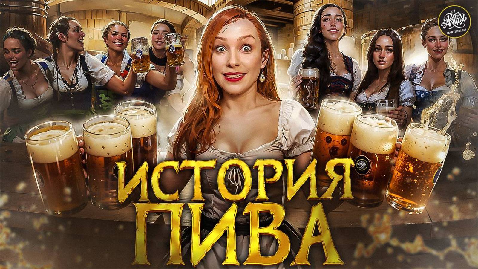 История Пива: Как Самый Старый Напиток Изменил Мир?