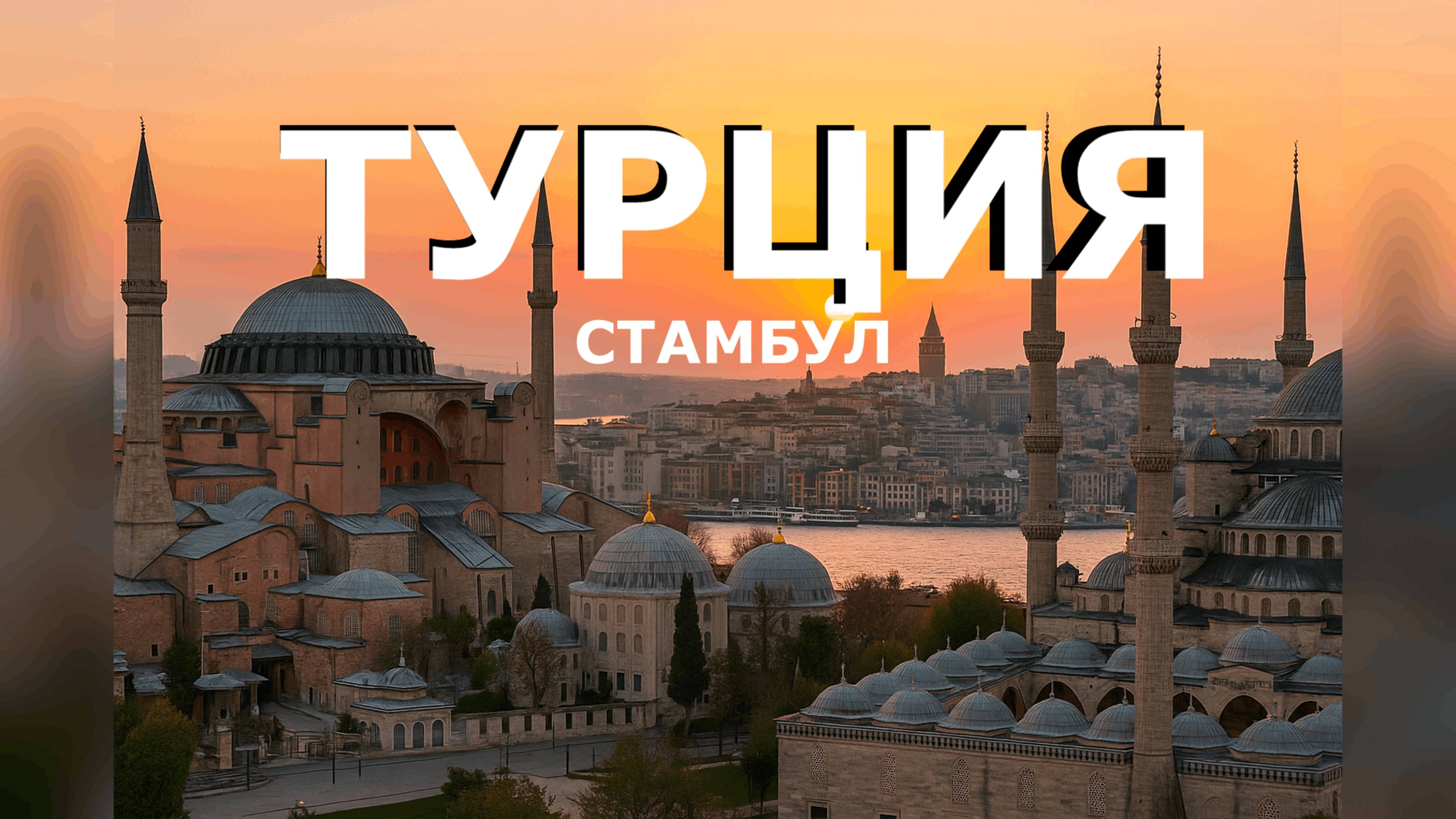 Турция. 3 дня в Стамбуле. Мы в шоке с цен! Турция, ты ли это?