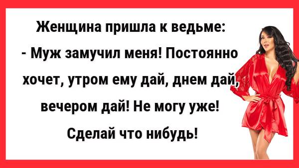 Муж мой постоянно хочет. Новые Анекдоты! Свежие Анекдоты! Юмор! Смешные анекдоты!