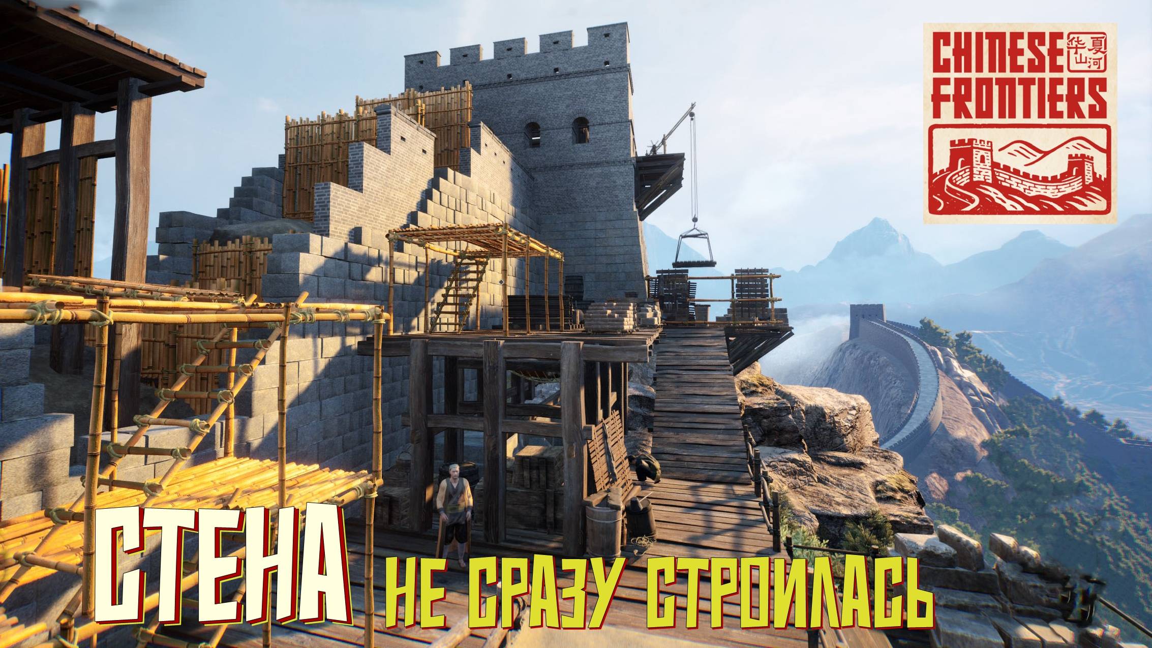 Стена не сразу строилась. #6. Китайские границы. Chinese Frontiers