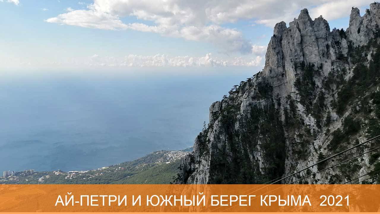 Южный берег Крыма 2021
