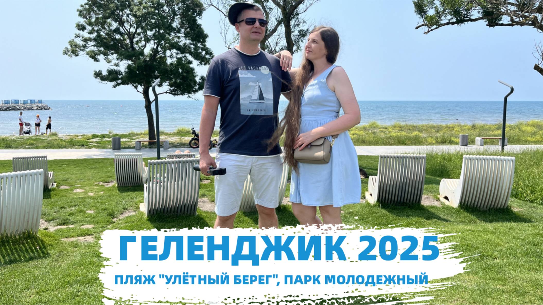 Геленджик 2025. Топовый пляж "Улётный берег" на Тонком мысе. Парк "Молодёжный" с зоной релакса
