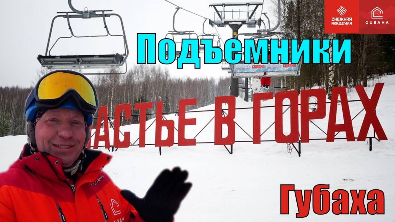 Все подъемники на ГЛЦ - Катаем в Губахе
