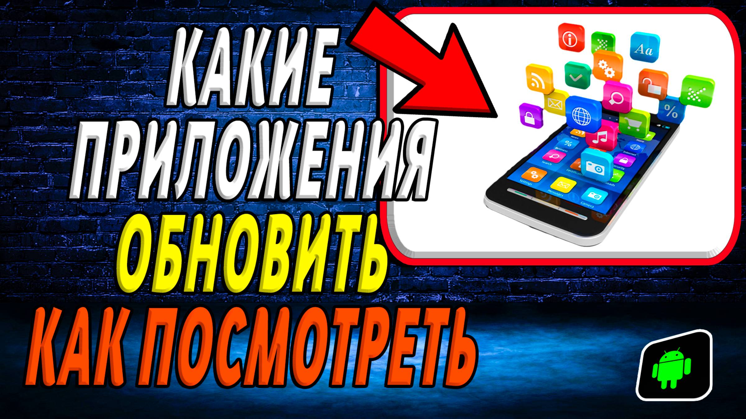 Какие Приложения Обновить Как Посмотреть