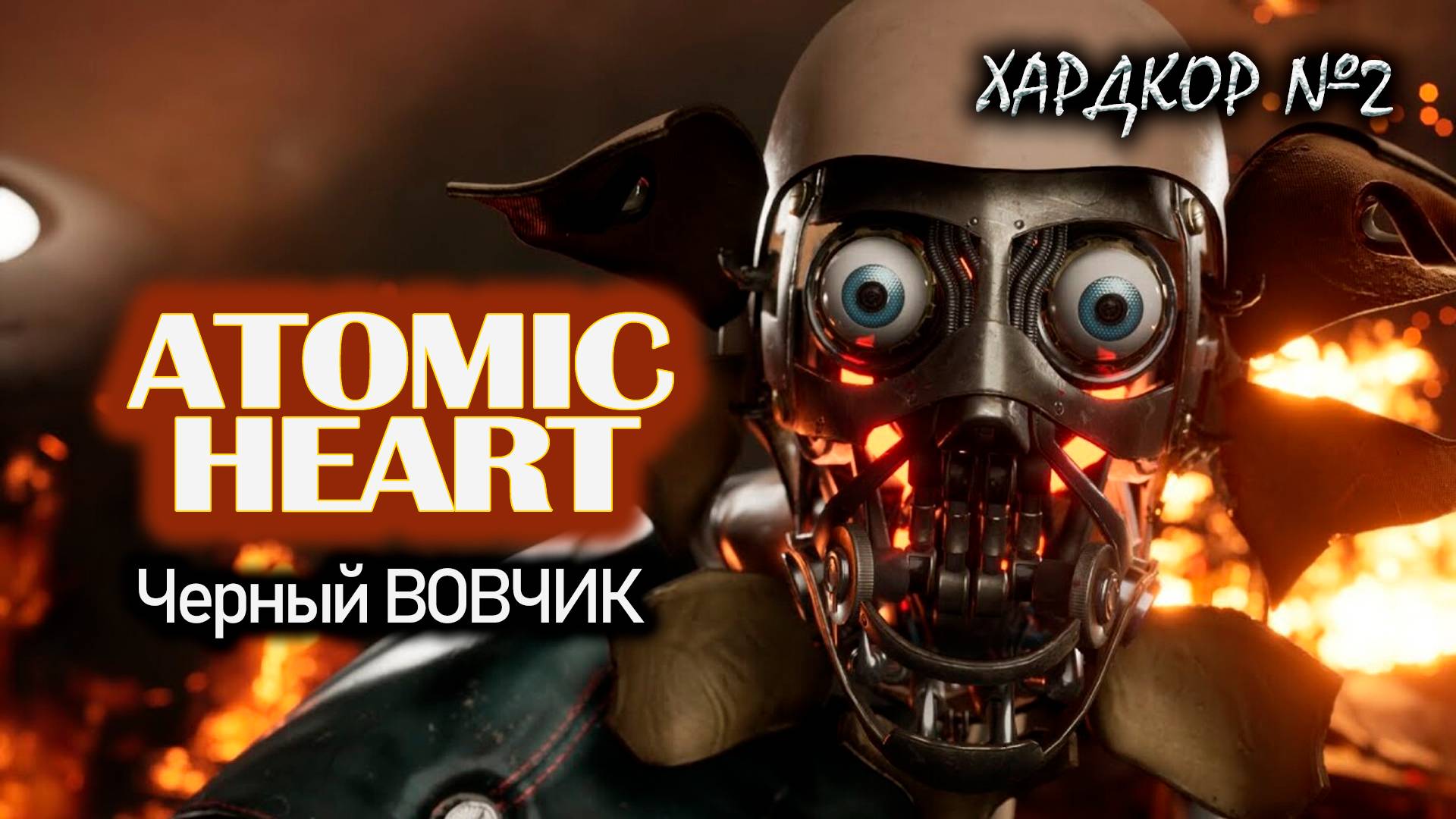 Самый жуткий бос №2 ► Atomic Heart на хардкоре