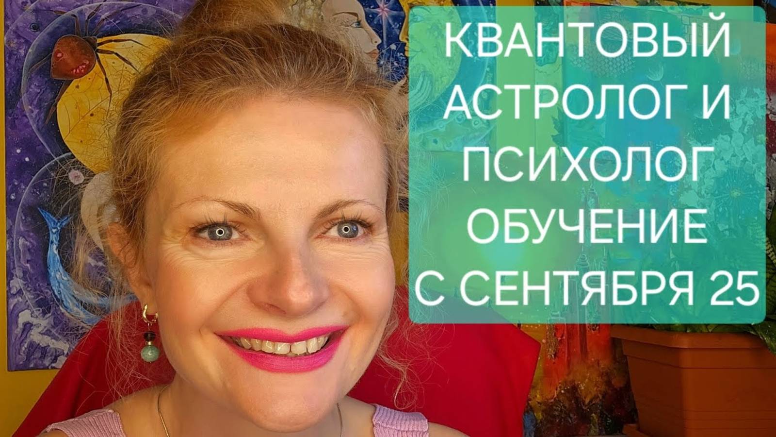 Обучение на квантового астролога и психолога с 13 сентября 2025