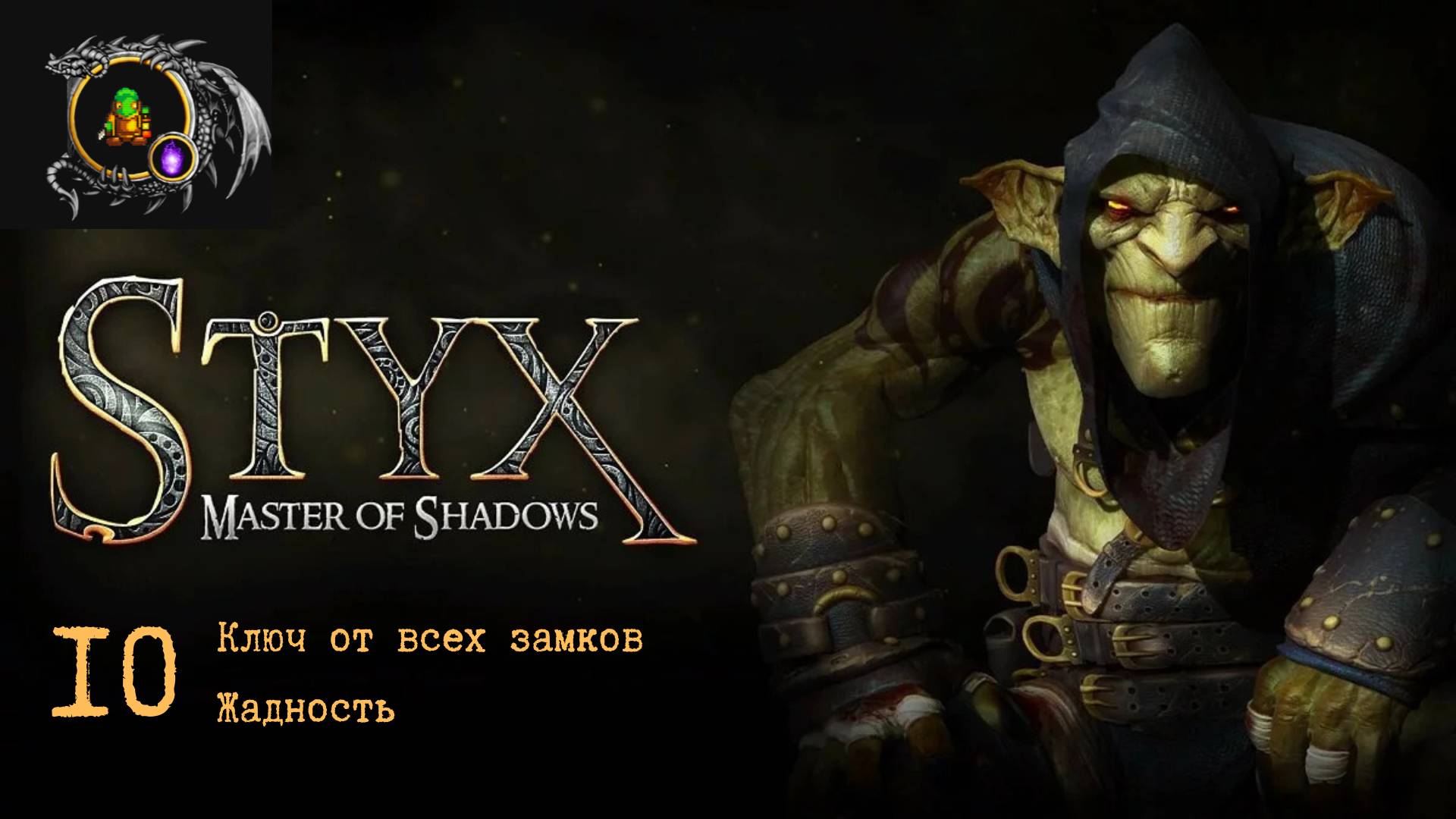 Полное прохождение Styx: Master of Shadows без комментариев — Часть 10:Ключ от всех замков.Жадность