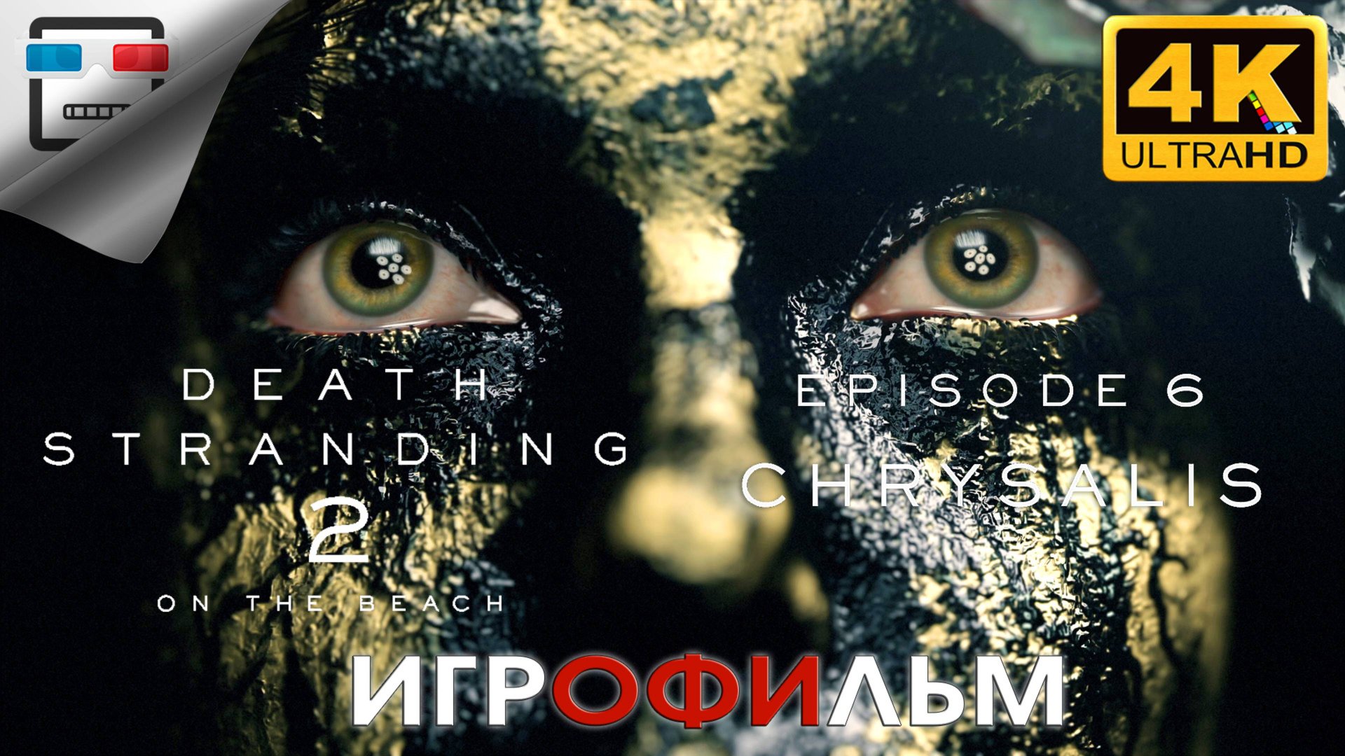 Death Stranding 2 ИГРОФИЛЬМ ► 6 ЭПИЗОД  ● 4K60FPS Сюжет ФАНТАСТИКА