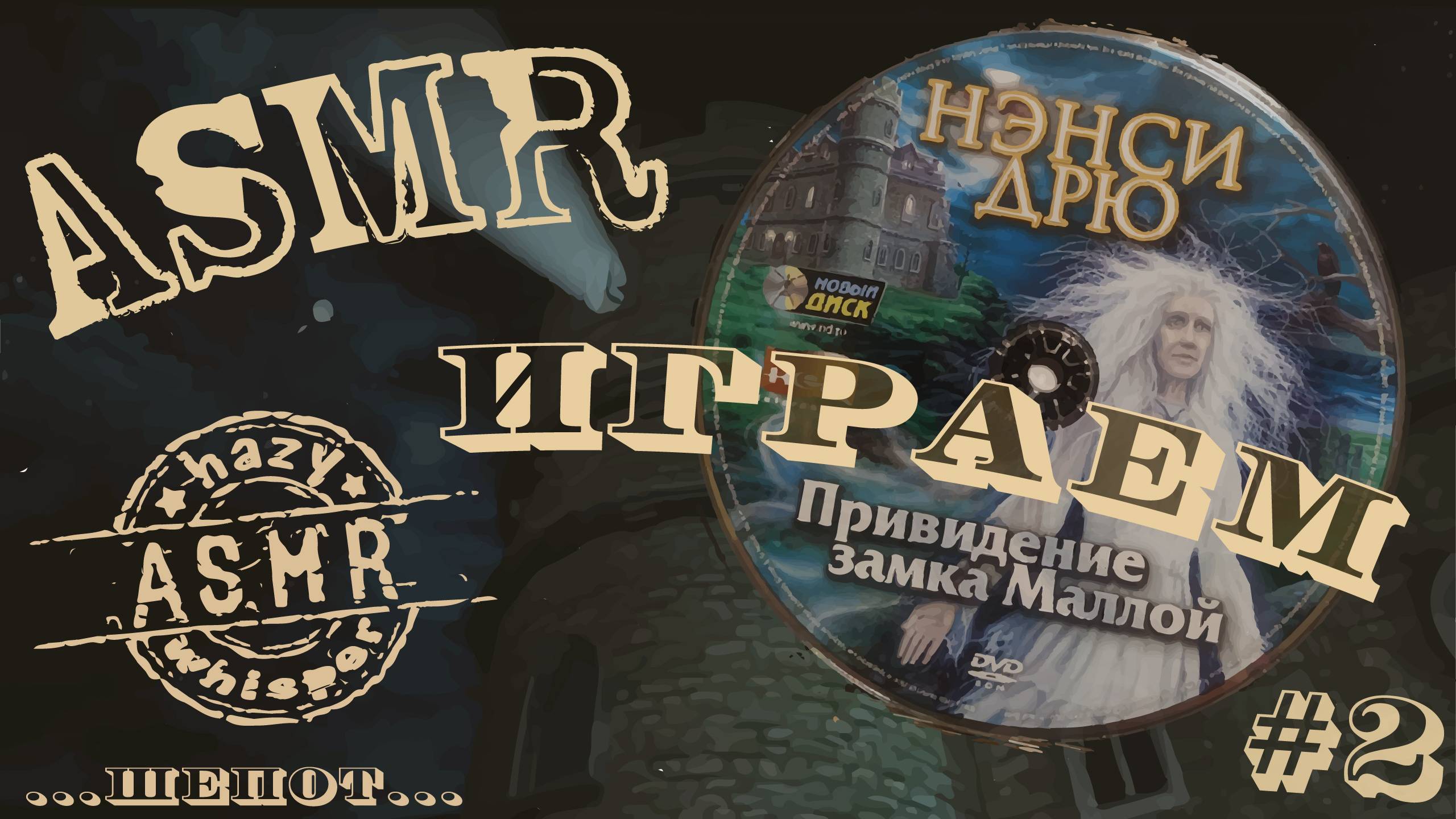АСМР •  Играем в Нэнси Дрю • Привидение замка Маллой  #2 • Нежный шепот для сна и расслабления