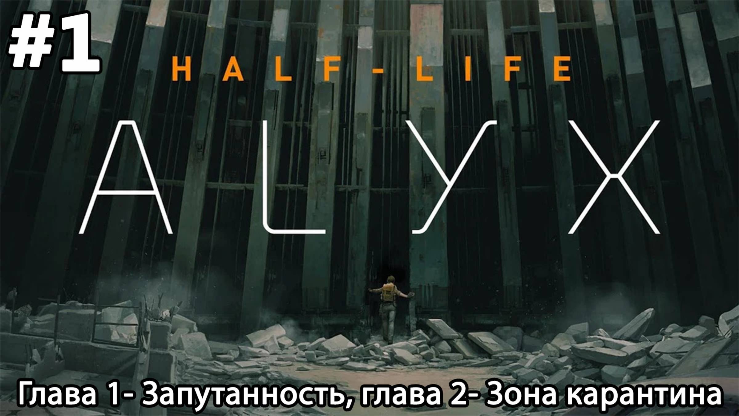 #1 Half-Life: Alyx. Глава 1- Запутанность, глава 2- Зона карантина
