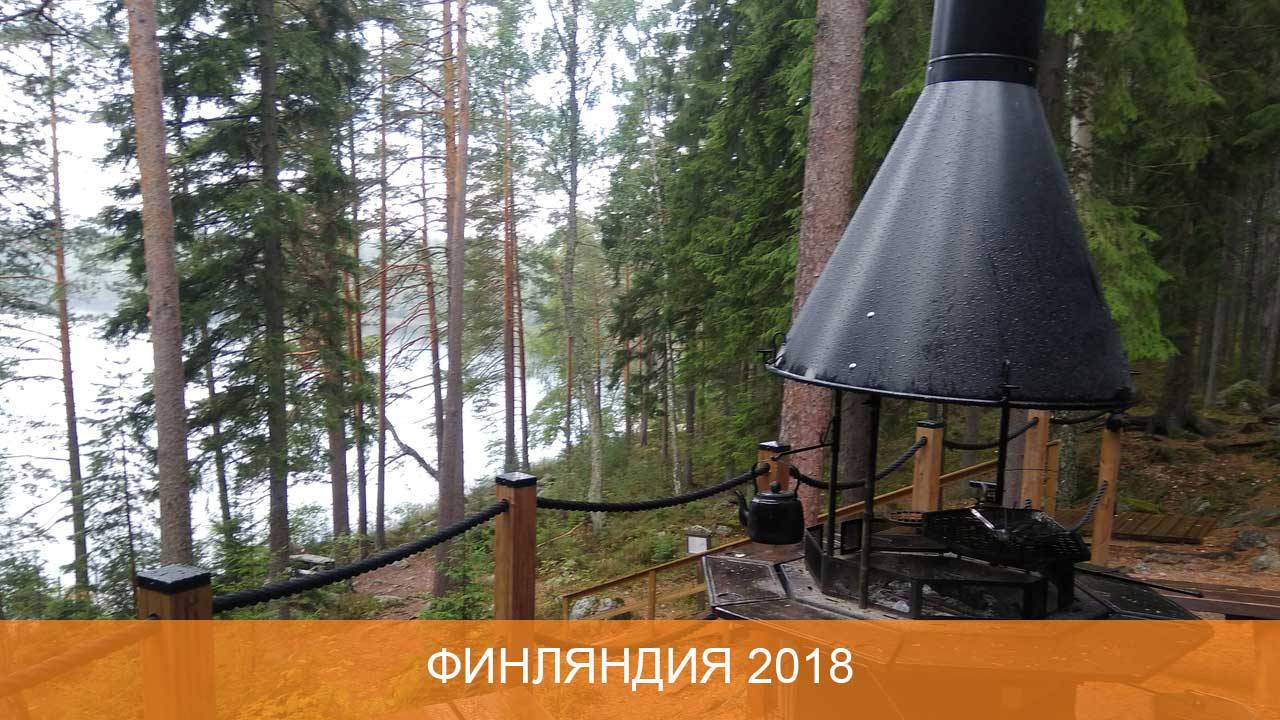 Прибрежная Финляндия 2018