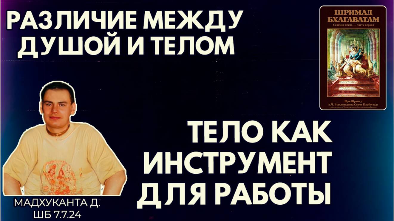 Различие между душой и телом. Тело как инструмент для работы. Мадхуканта д. ШБ 7.7.24