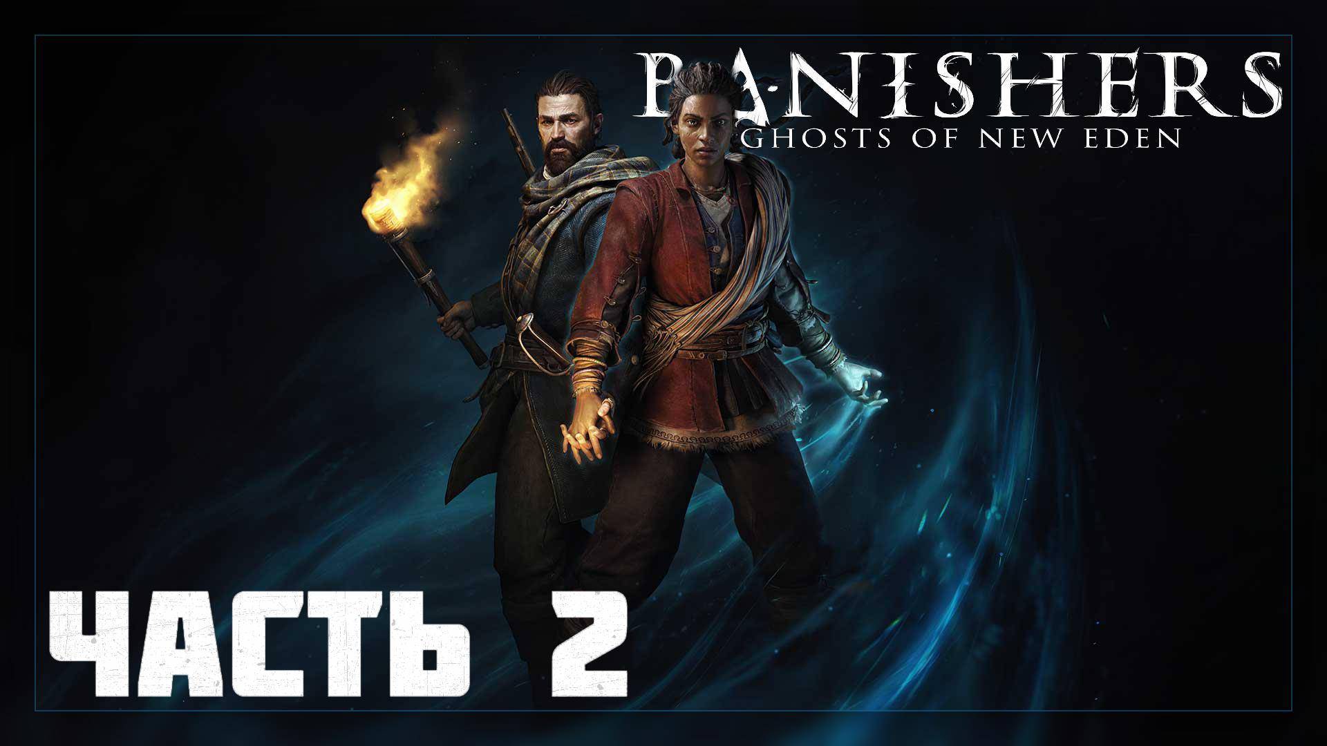 Banishers: Ghosts of New Eden / Прохождение # 2 * Стрим *