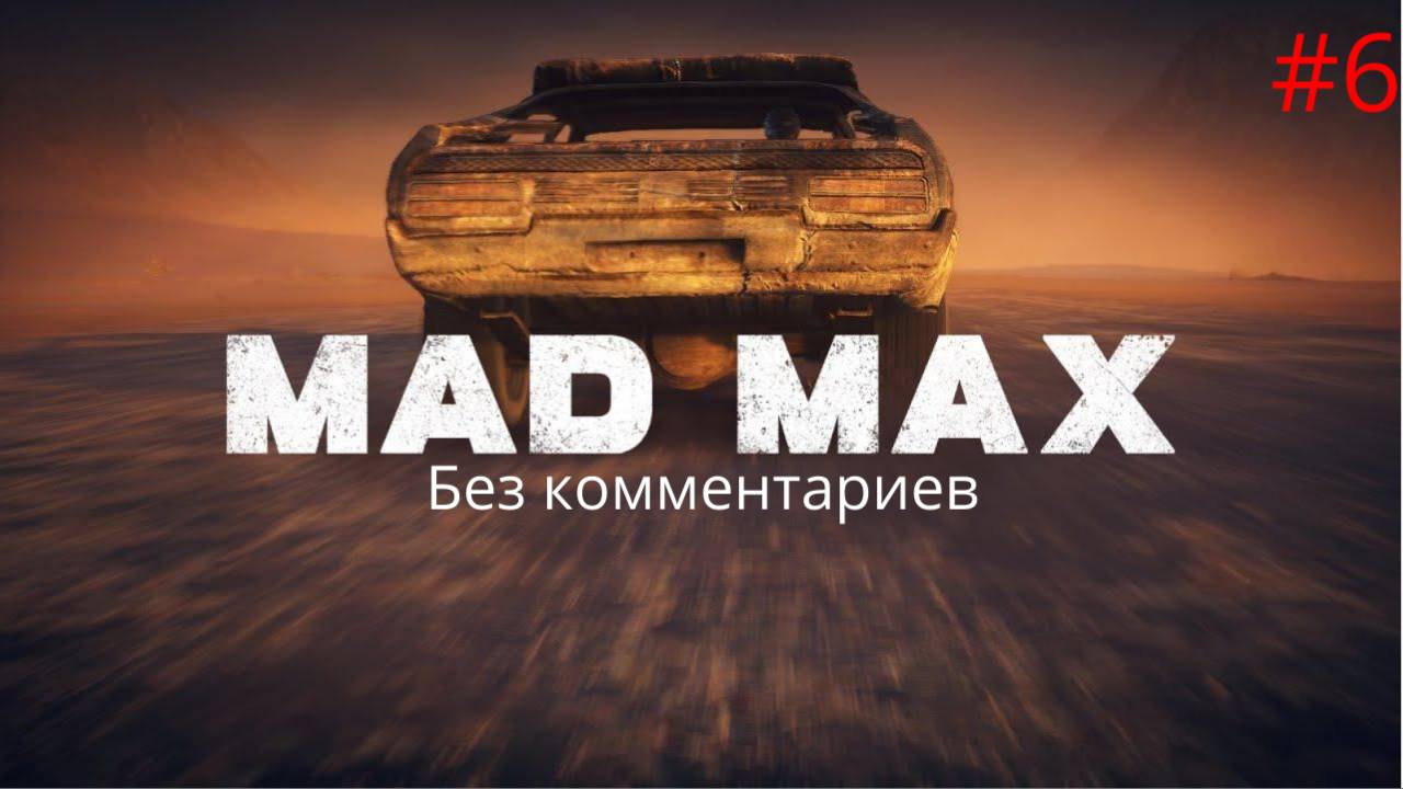 Страдаем фигнёй ► Mad Max #6