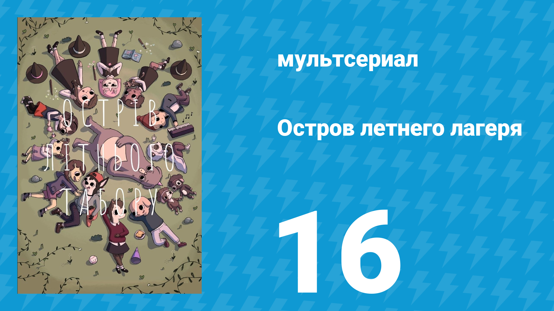 Остров летнего лагеря 1 сезон 16 серия «Сила мороженого» (мультсериал, 2018)