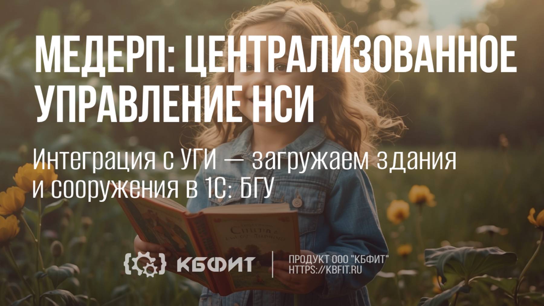 КБФИТ: МЕДЕРП. Интеграция с УГИ — загружаем здания и сооружения в 1С БГУ