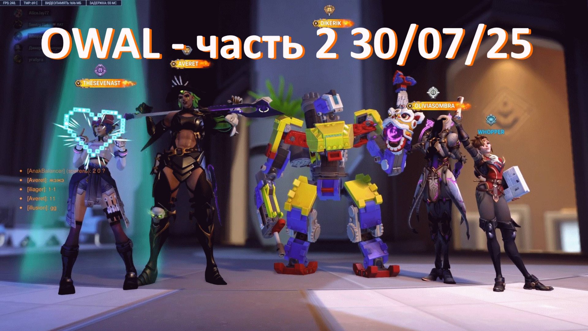 Overwatch 2 - OWAL-2 30.07.2025