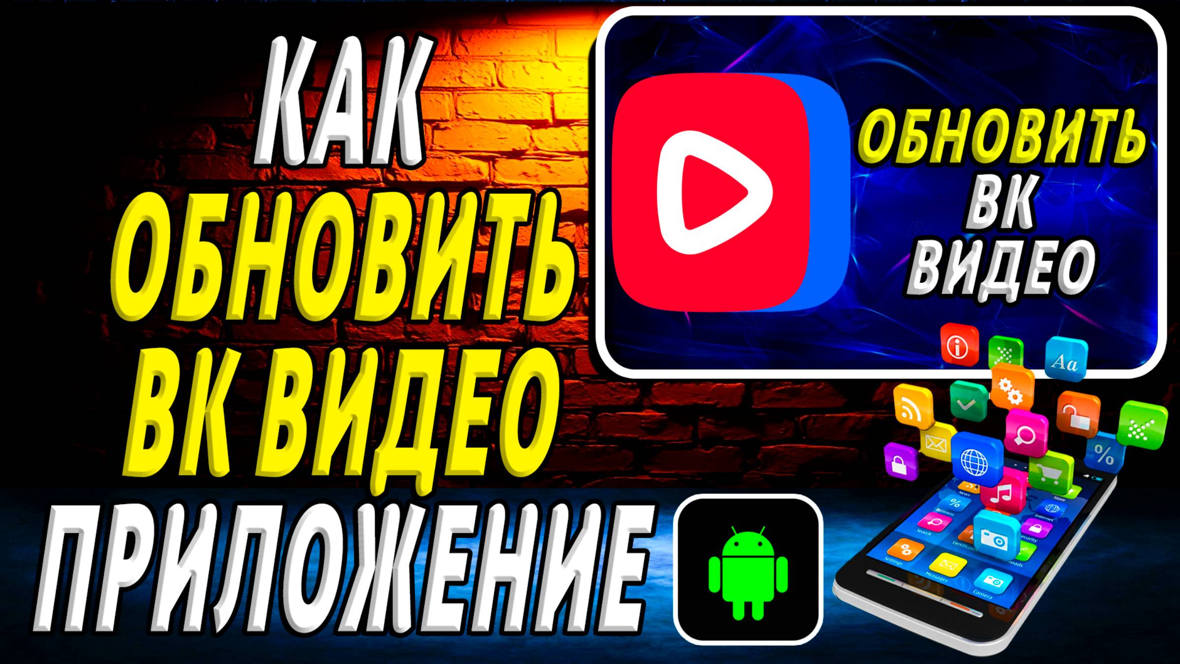 Как Обновить приложение ВК Видео