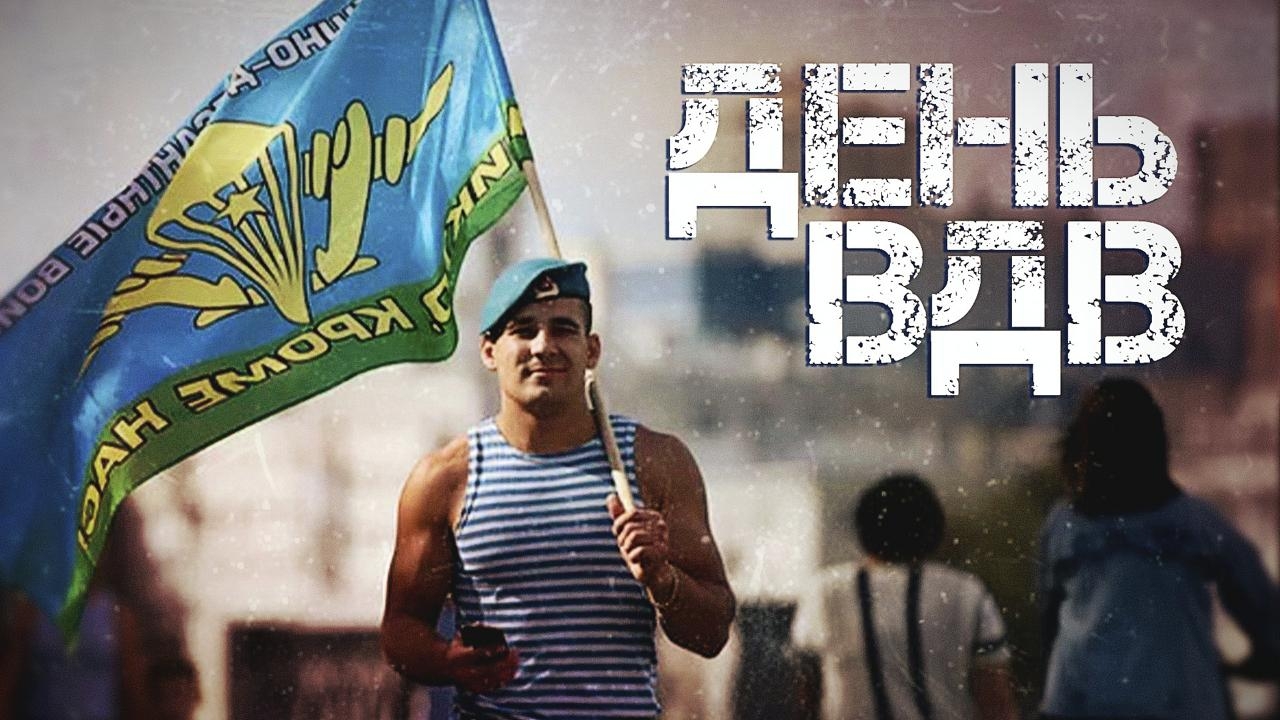 День ВДВ - Алексей Филатов