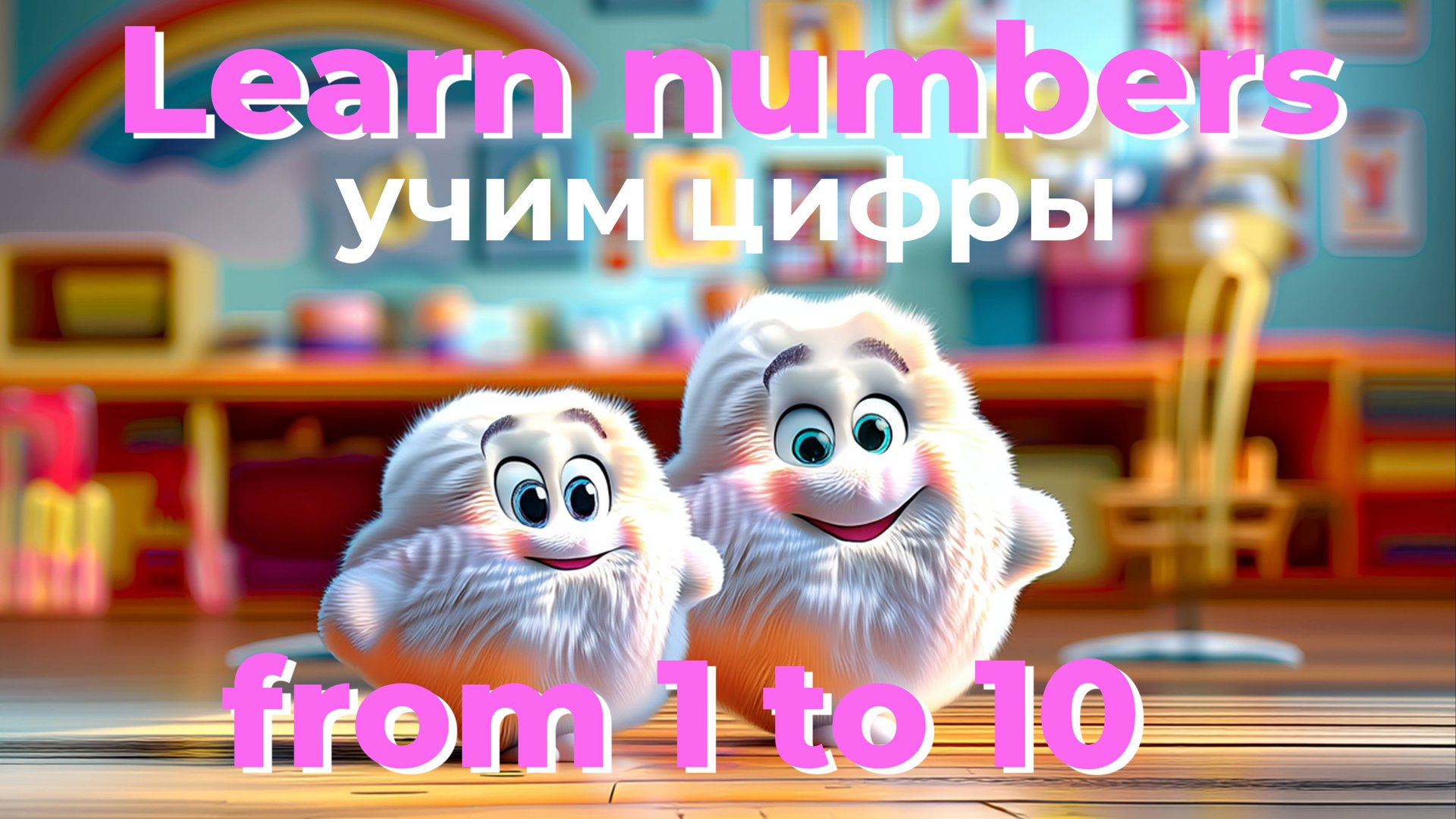 Английский для детей: учим цифры от 1 до 10