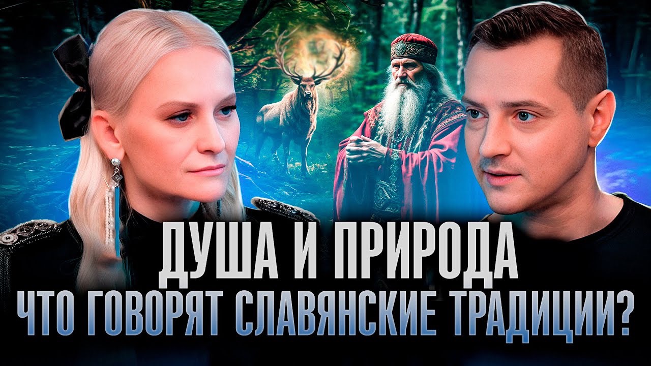 Славянское язычество сегодня: Дмитрий Волхов о вере, традициях и жизни после "Битвы экстрасенсов"