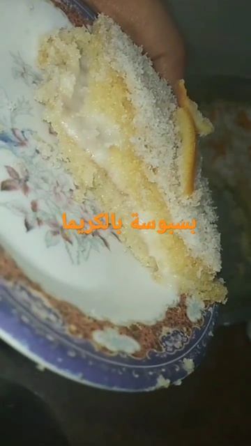 بسبوسة بالكريما ♥️♥️♥️