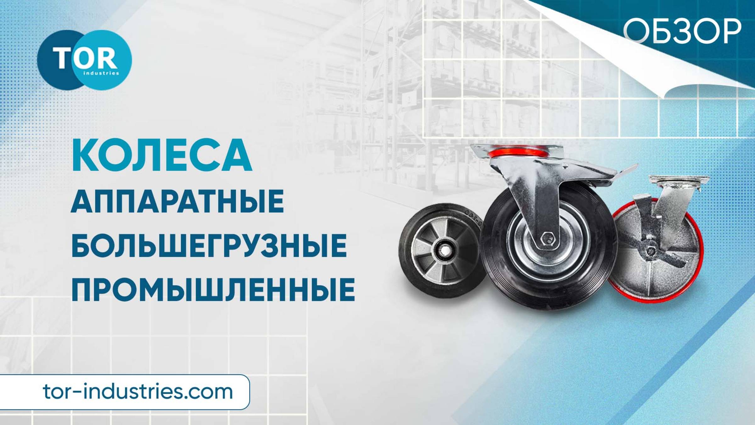 Обзор на колеса. Аппаратные, большегрузные и промышленные