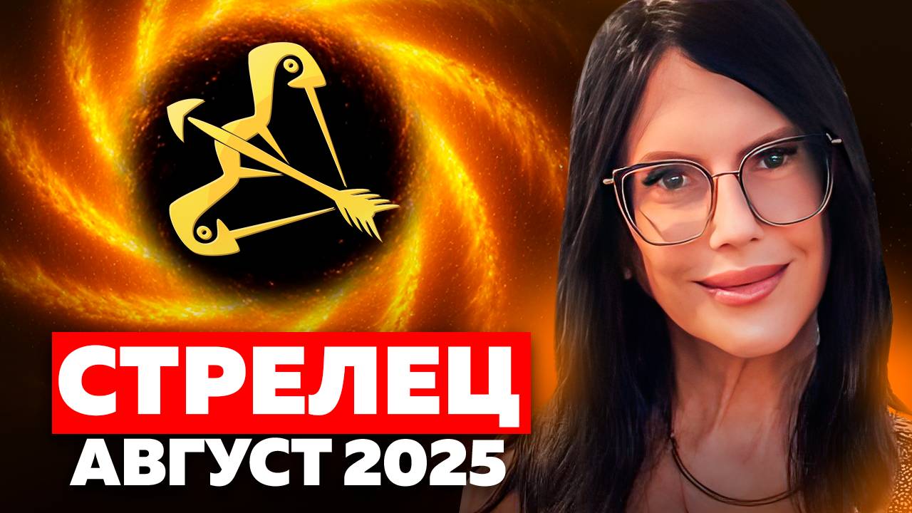 СТРЕЛЕЦ - ПРОГНОЗ ТАРО НА АВГУСТ 2025