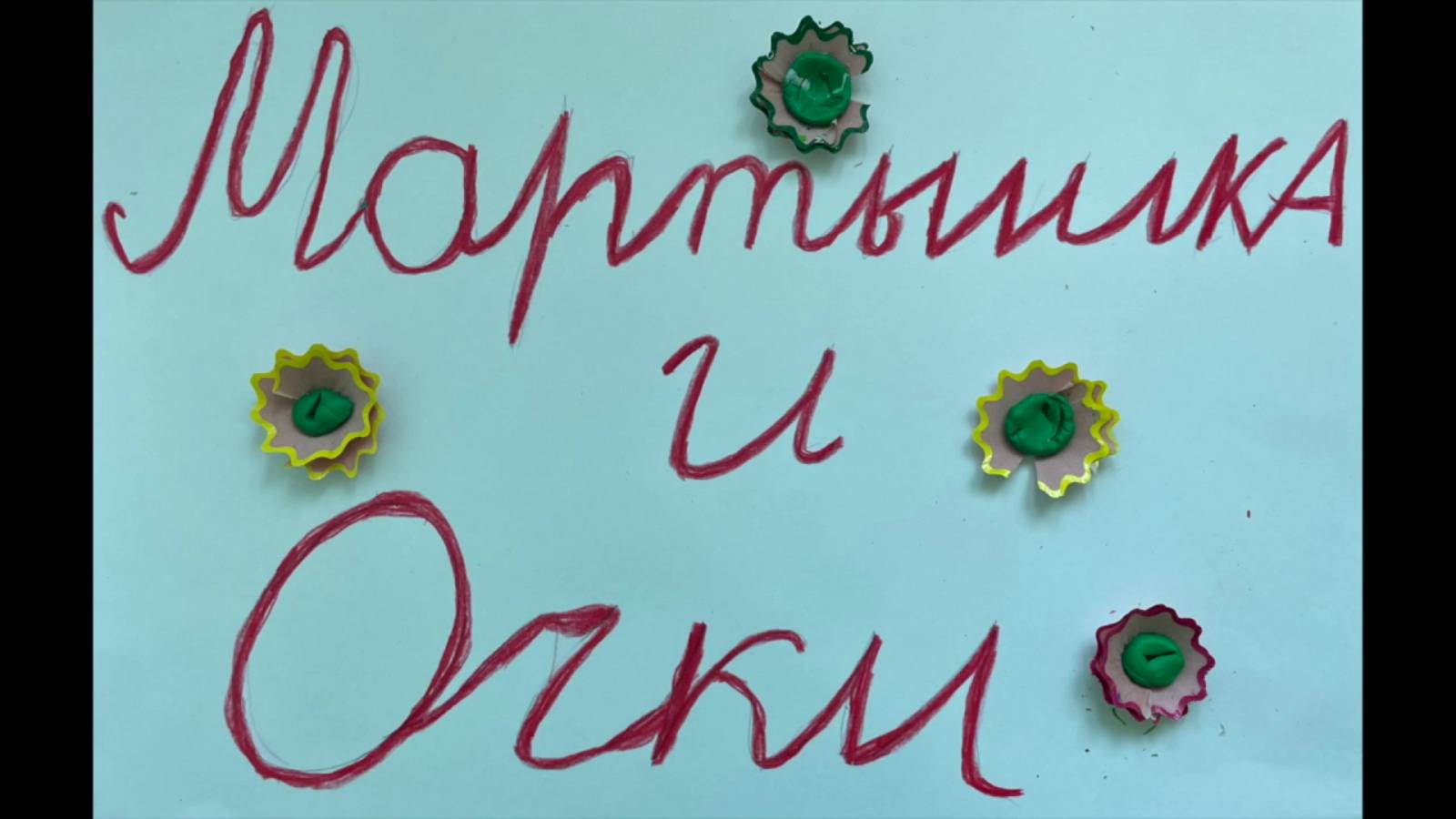 "Мартышка и очки", (летний лагерь 2025, 3 смена)