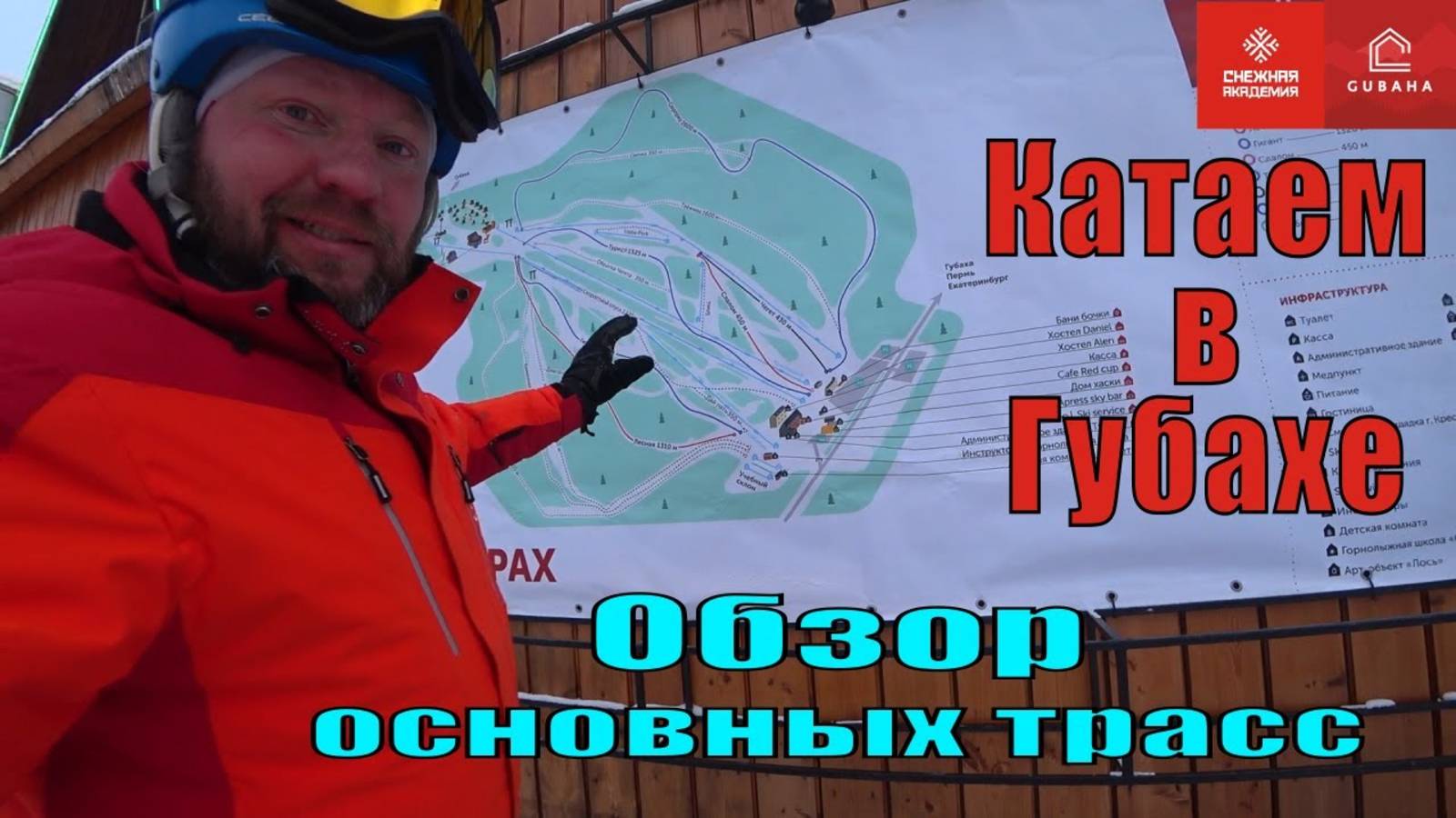 Обзор основных трасс - Катаем в Губахе