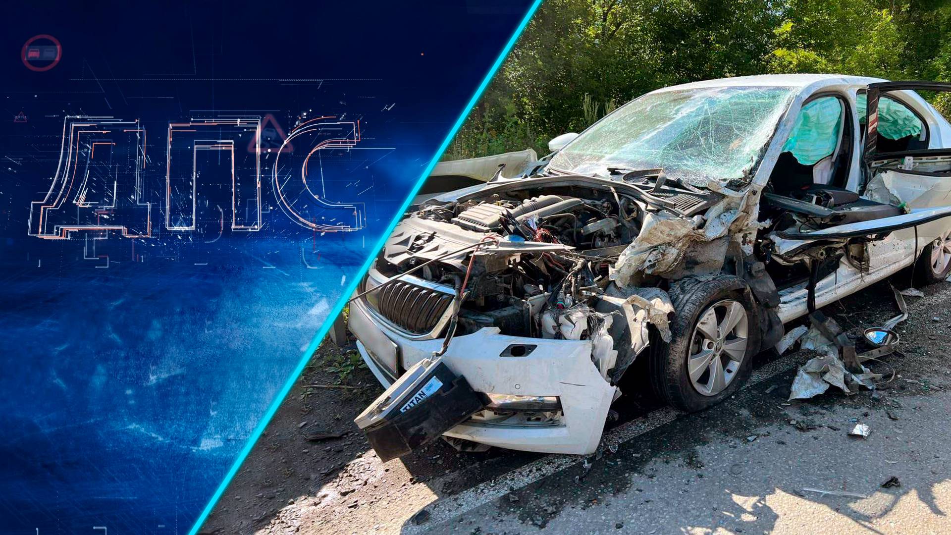 Программа "ДПС: Дорога. Перекресток. Судьба" | 01 августа 2025 | Телеканал ОТС