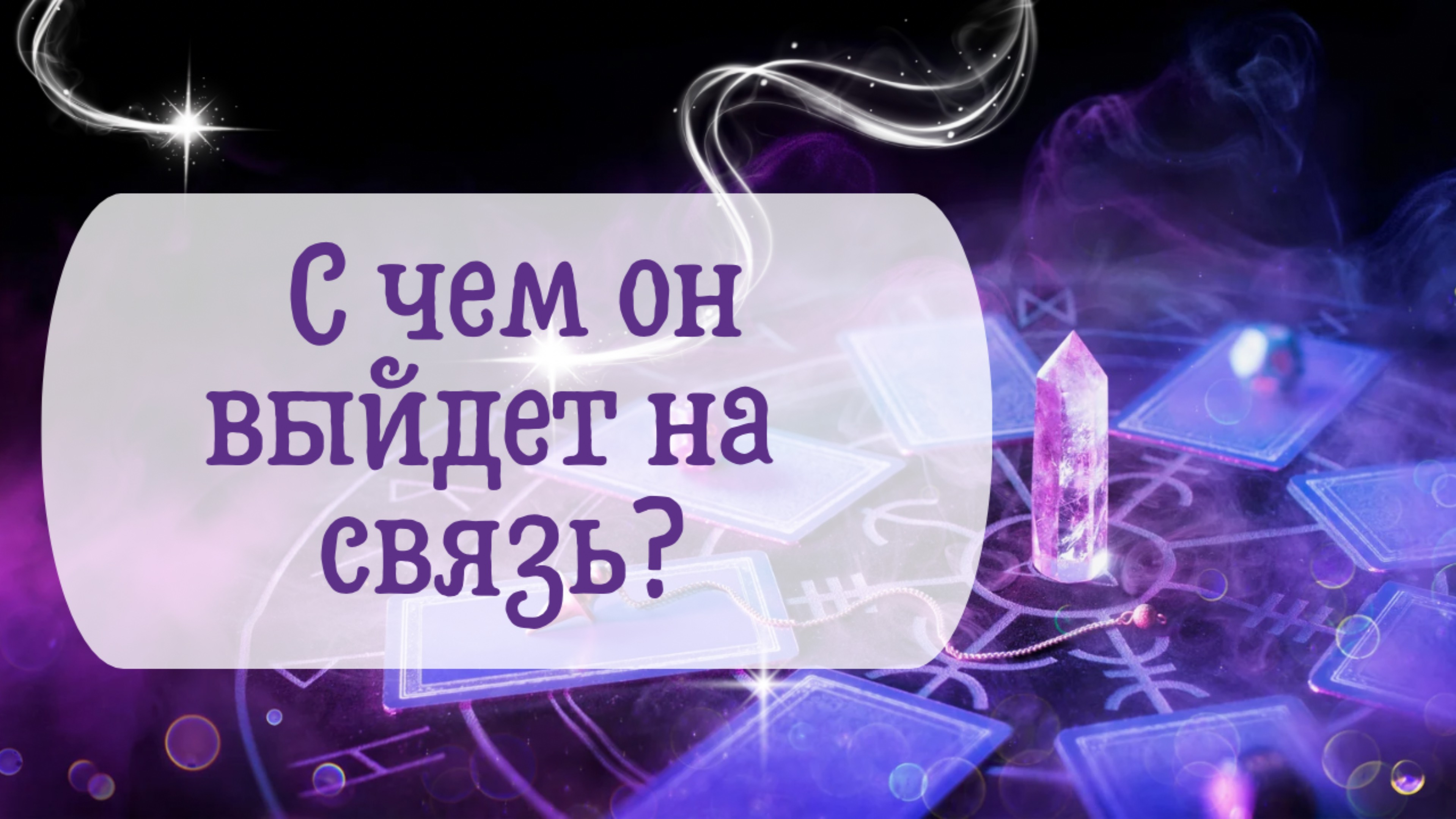 С чем он выйдет на связь ?