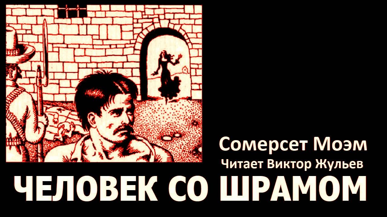 Аудиокнига «ЧЕЛОВЕК СО ШРАМОМ». Сомерсет Моэм
