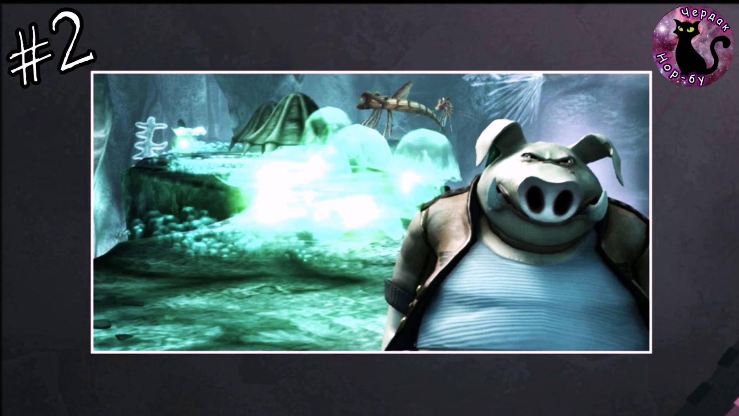 Beyond Good and Evil - инопланетный зоопарк #2