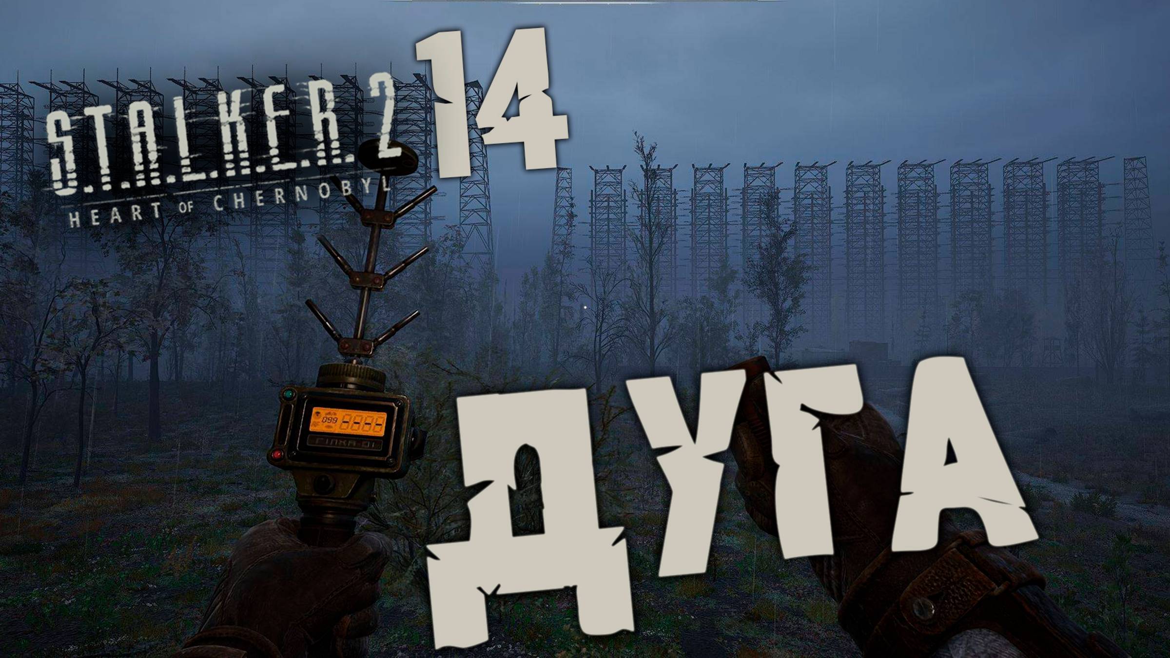 ДУГА | 14 | S.T.A.L.K.E.R. 2 Heart of Chornobyl