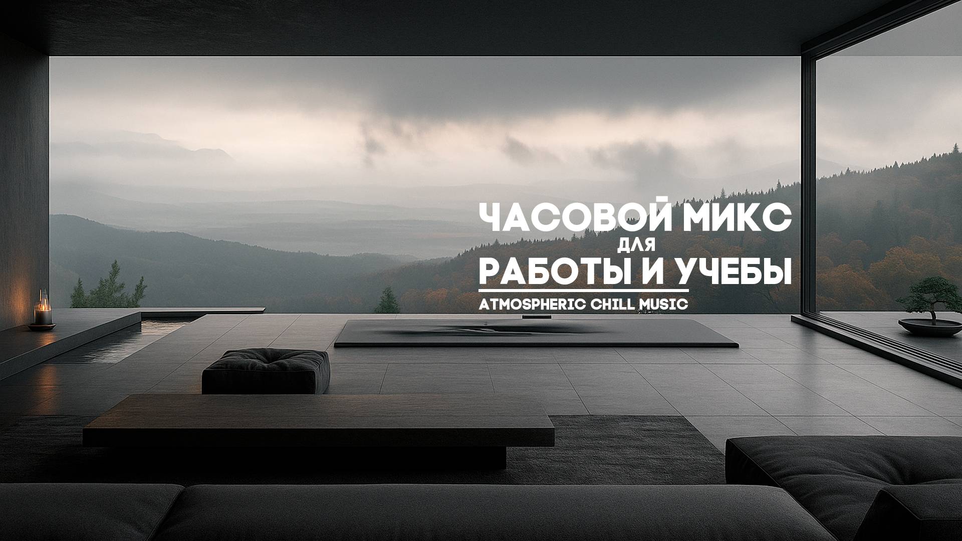 Электронный чилаут для офиса и учёбы | Помогает сосредоточиться