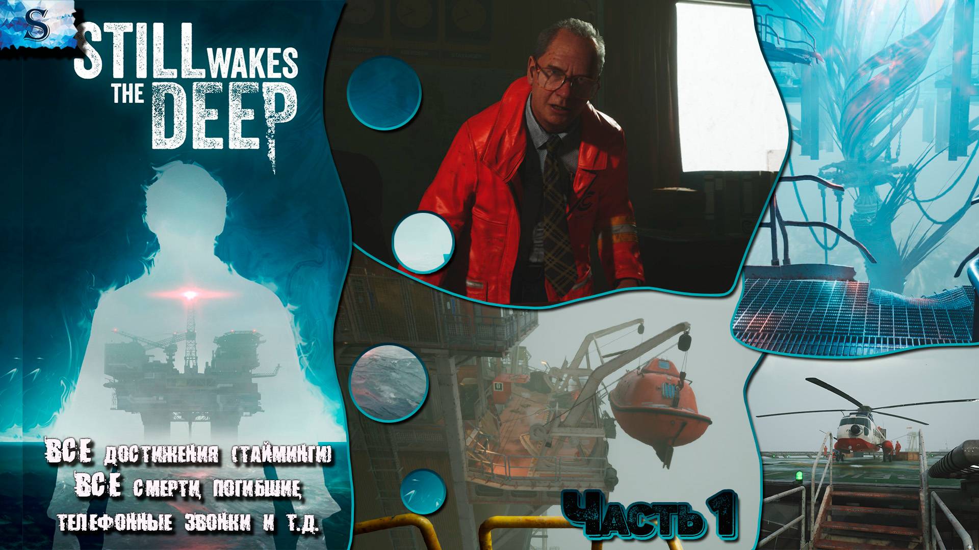 Still Wakes the Deep прохождение #1 ✽ ВСЕ достижения (тайминги) ✽ ВСЕ смерти ✽ #StillWakestheDeep