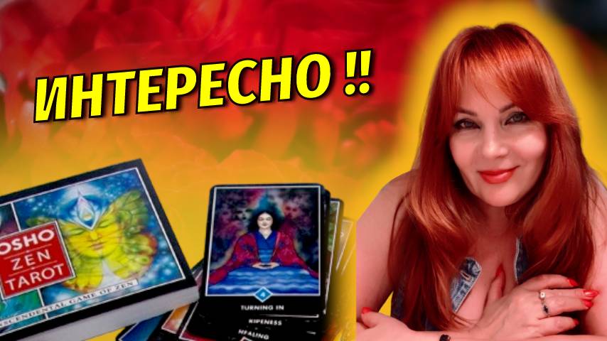 💯💖Что на самом деле в чувствах к Вам у загаданного Мужчины сейчас?