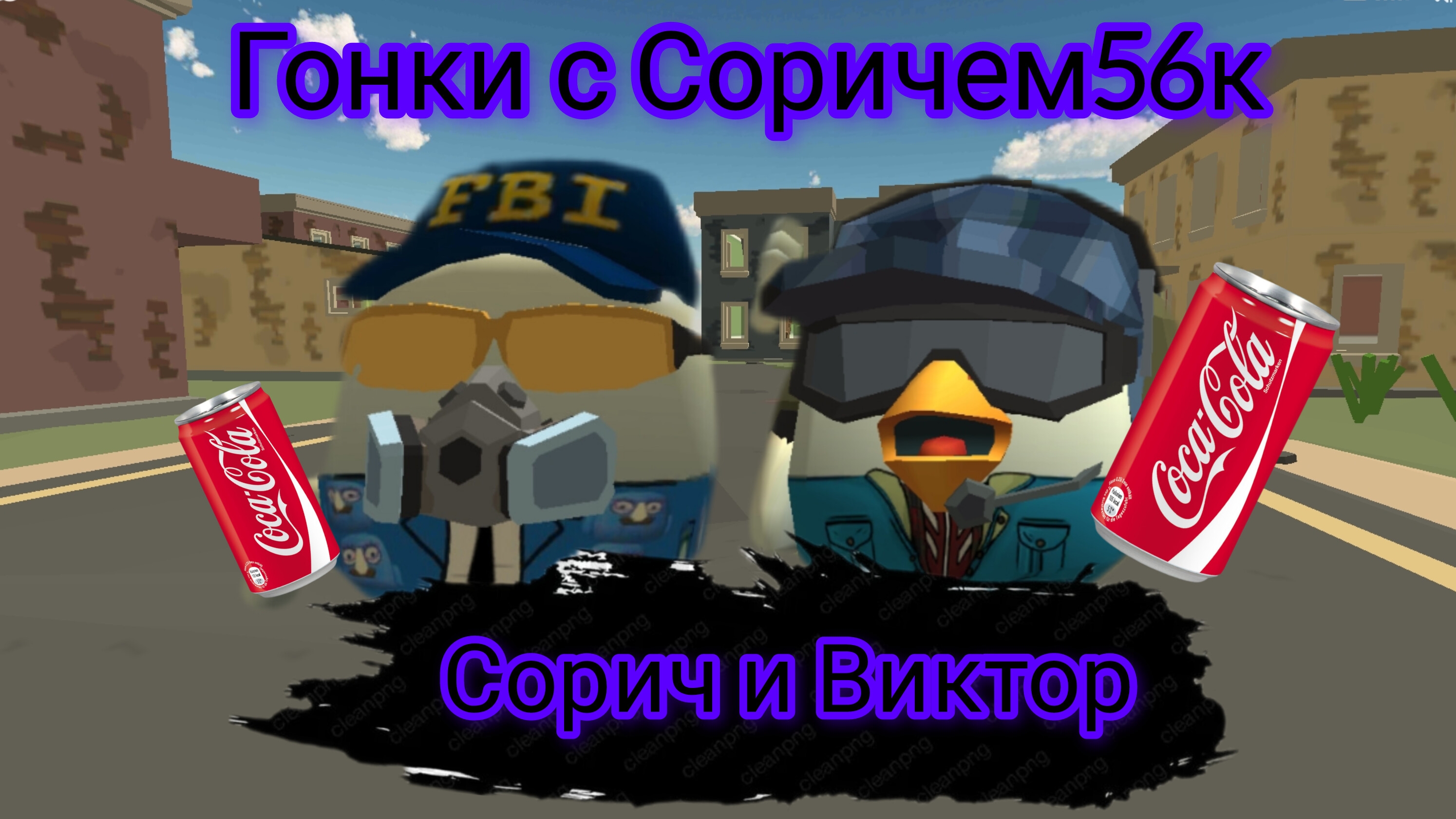 гонки с Соричем56к #коллаба #гонки