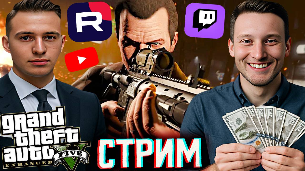 НОВАЯ ГТА 5 С БРАТОМ!😈СТРИМ ПО GRAND THEFT AUTO 5 ENHANCED💎БЕСПЛАТНО РАЗДАЮ СКИН КС 2 И КЛЮЧИ ИГР