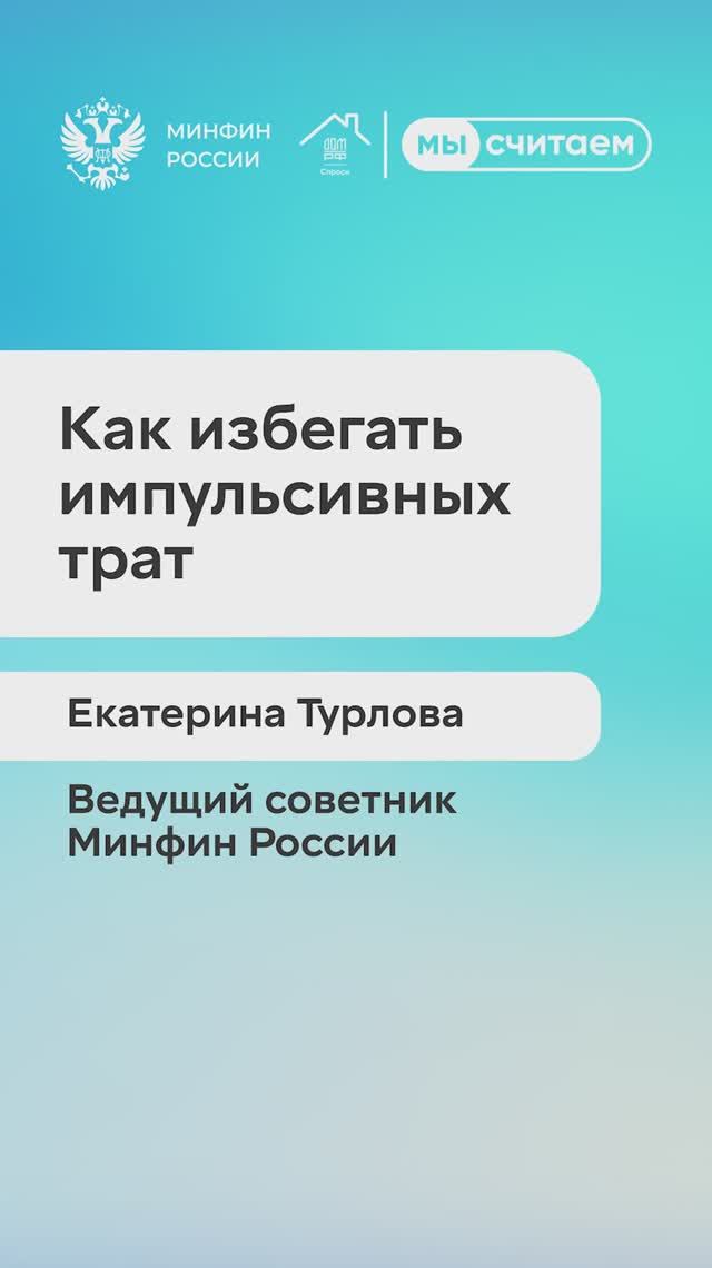 Как избегать импульсивных трат