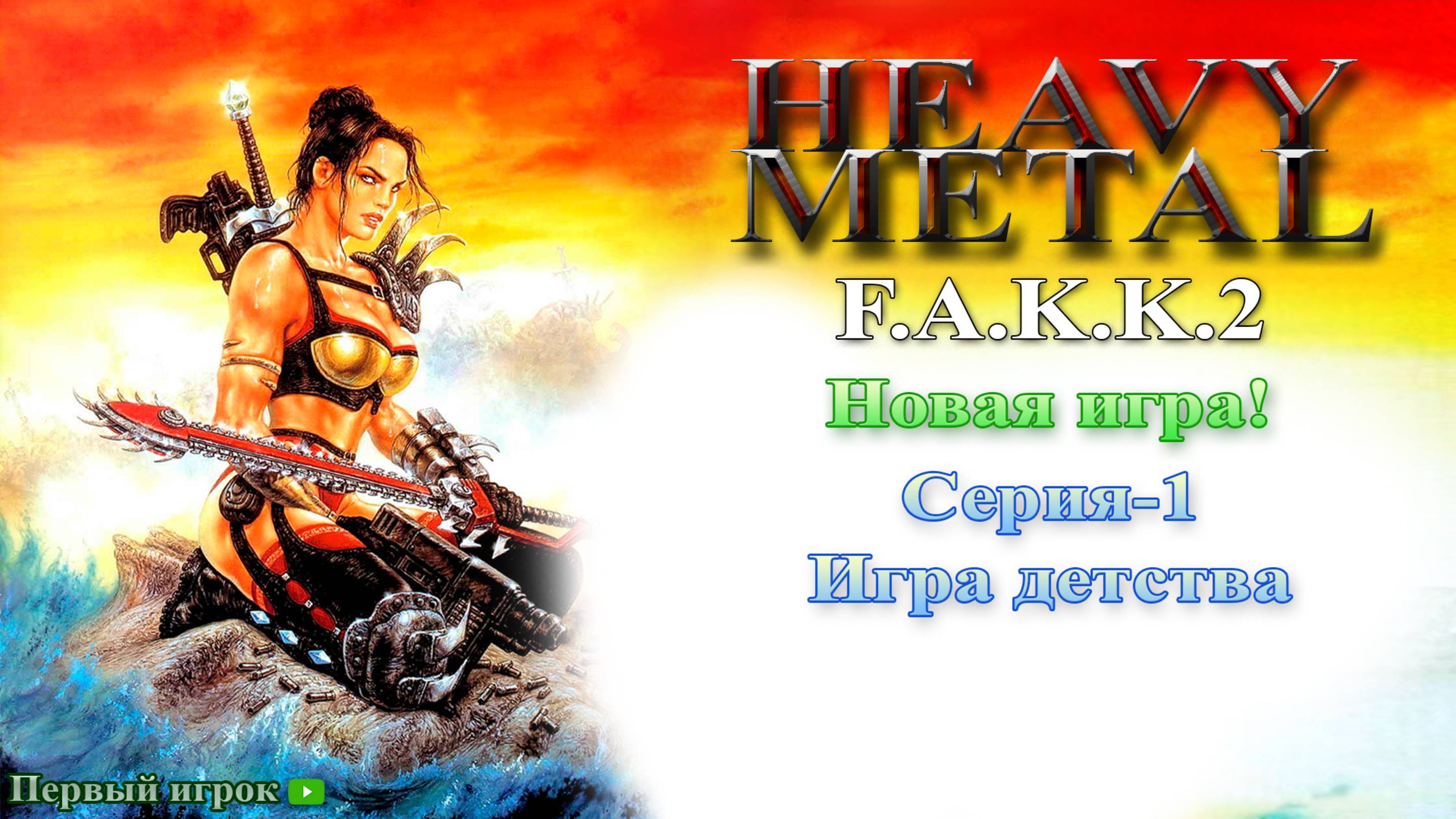 Heavy Metal F.A.K.K.2 [Игра детства] Серия 1