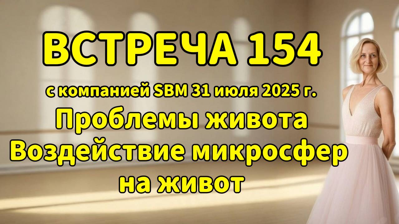 Встреча 154 со Светланой Крисько 31.07.2025г. Проблемы живота. Воздействие микросфер на живот.