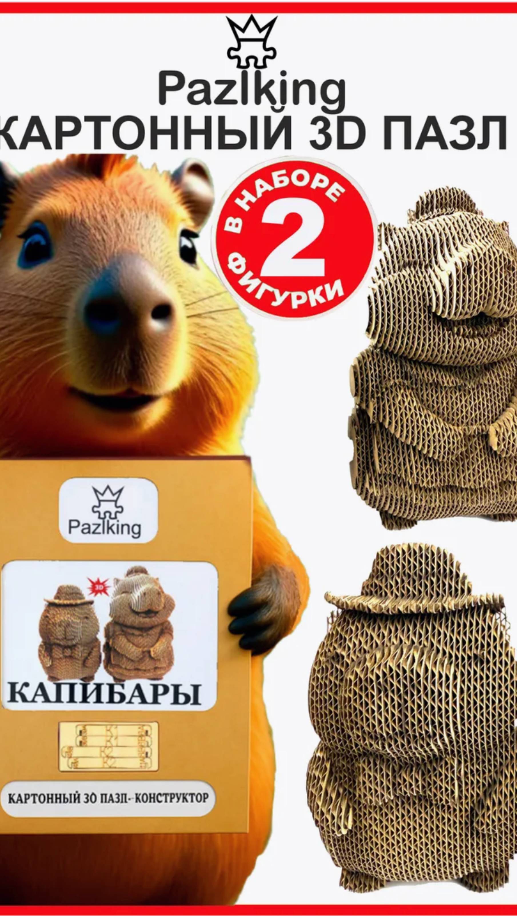 3D-Пазл из картона «Капибары 2» от PAZLKING