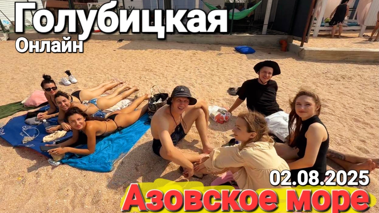 Курорт - #Онлайн 2 Августа  2025 Голубицкая Мегашторм начало