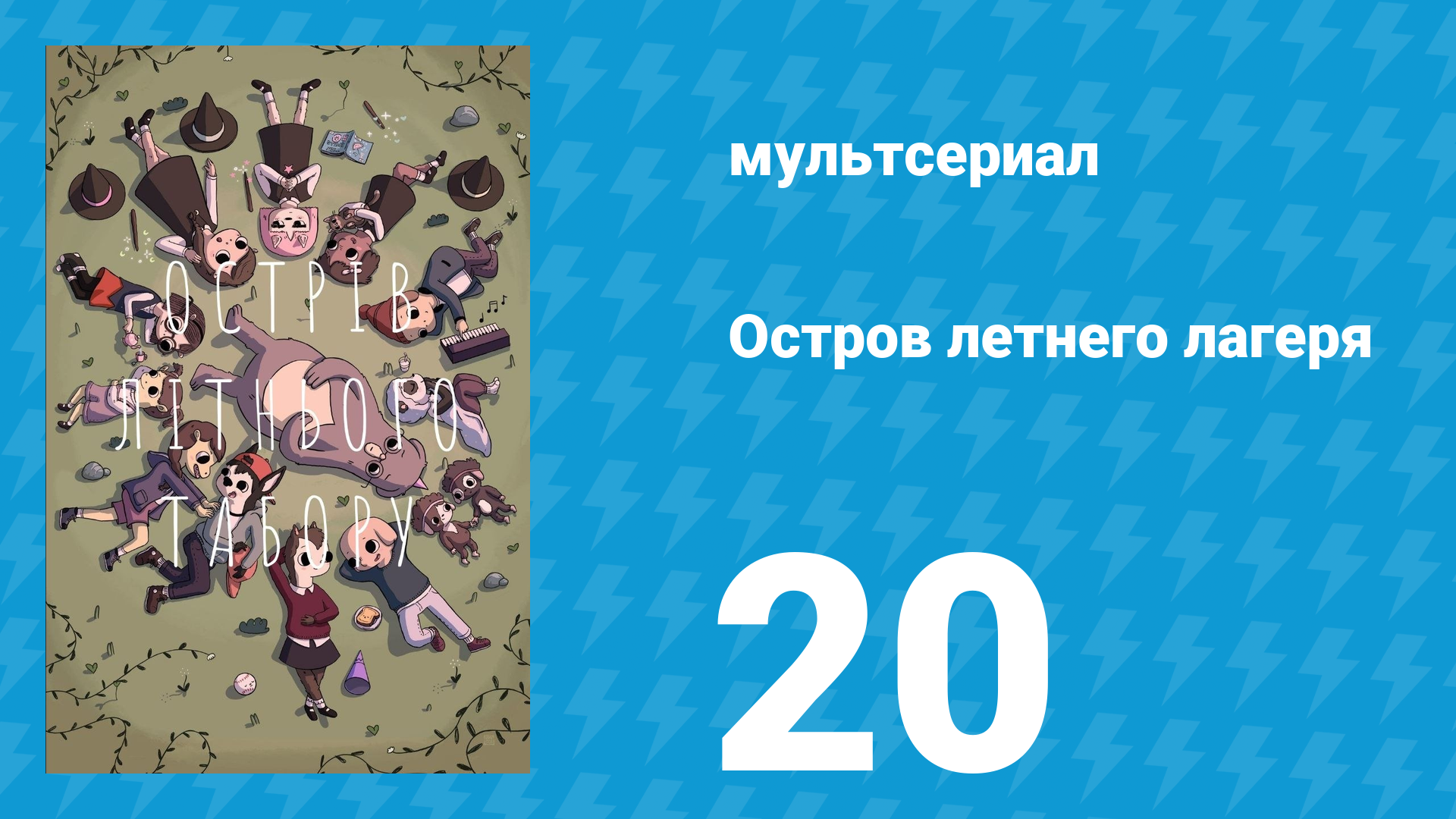 Остров летнего лагеря 1 сезон 20 серия «Розовые и пушистые» (мультсериал, 2018)
