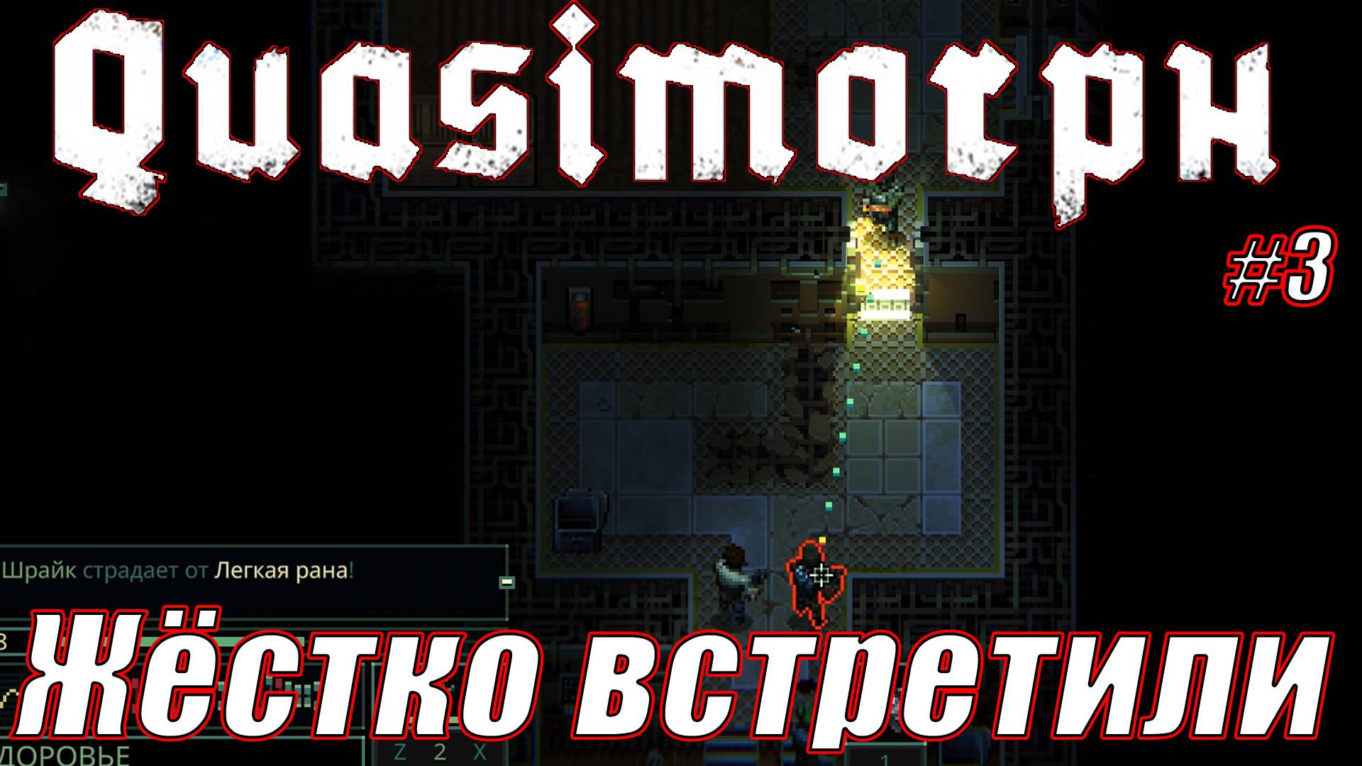 НАС ЖЁСТКО ВСТРЕТИЛИ Quasimorph СЕРИЯ 3