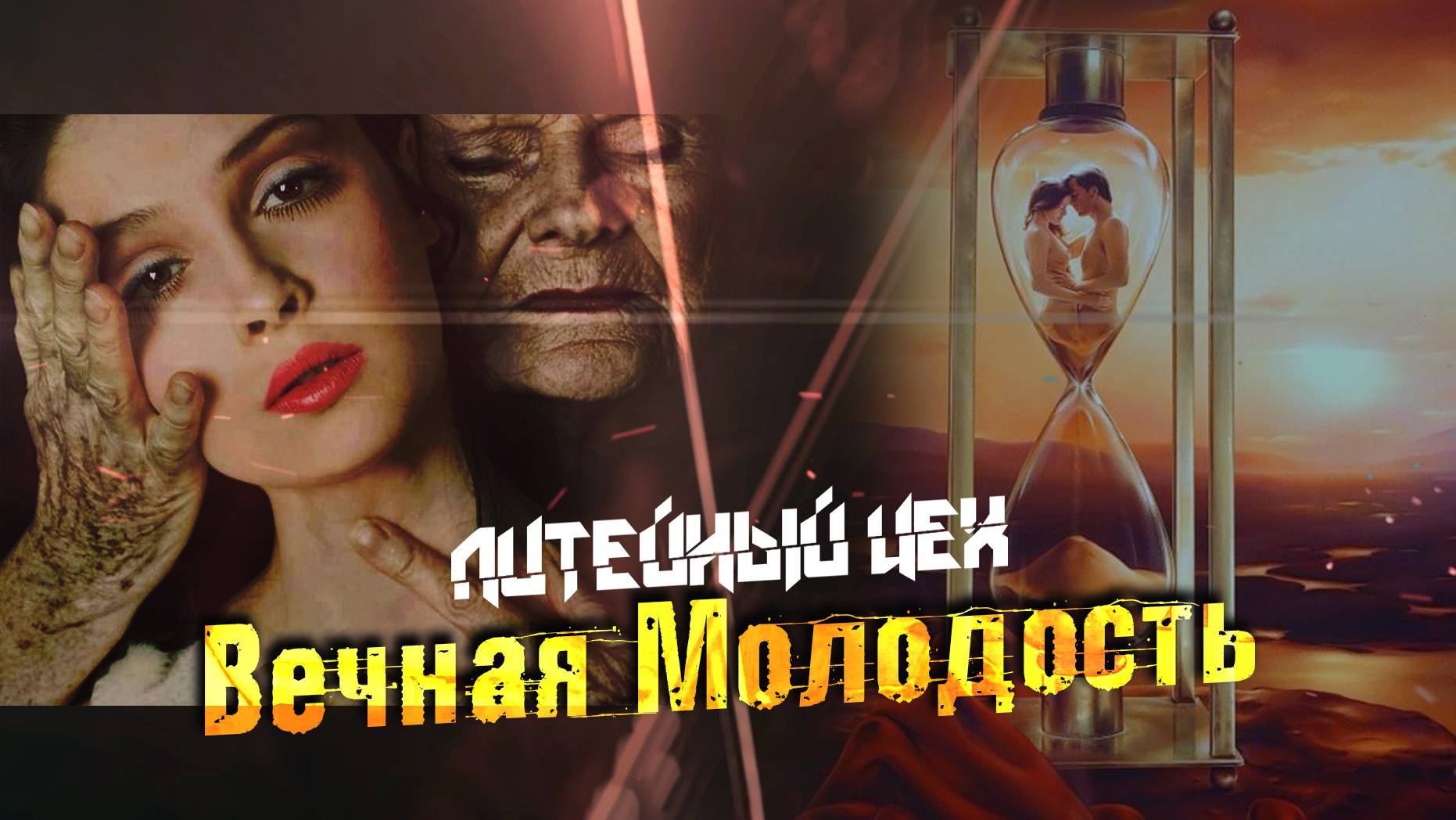 гр. Литейный ЦЕХ - Вечная Молодость