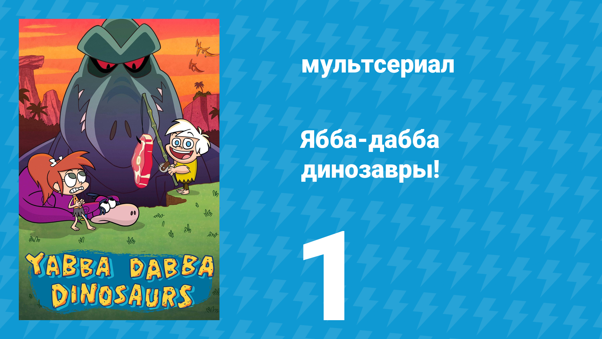 Ябба-дабба динозавры! 1 серия «Перепутанные стороны» (мультсериал, 2020)